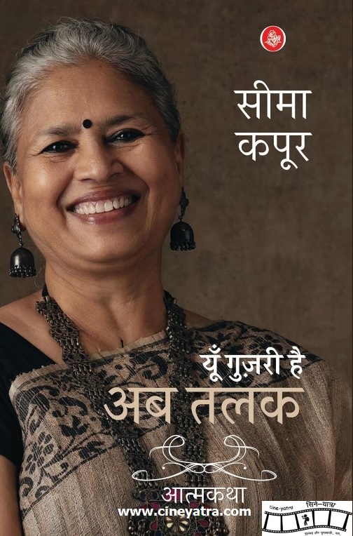 बुक-रिव्यू : कुछ यूं गुज़री है अब तलक… – Cine Yatra